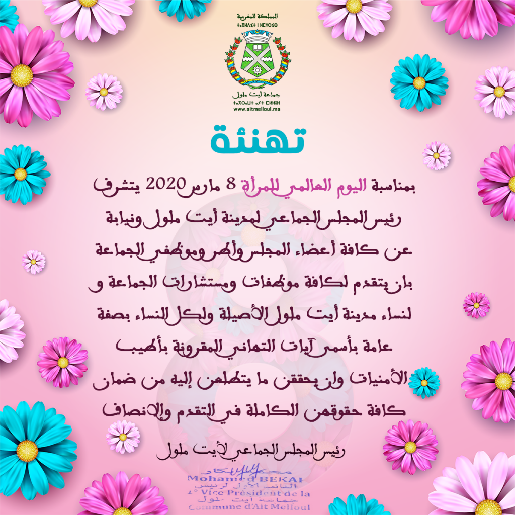 تهنئة بمناسبة اليوم العالمي للمرأة 8 مارس 2020 الموقع الإلكتروني